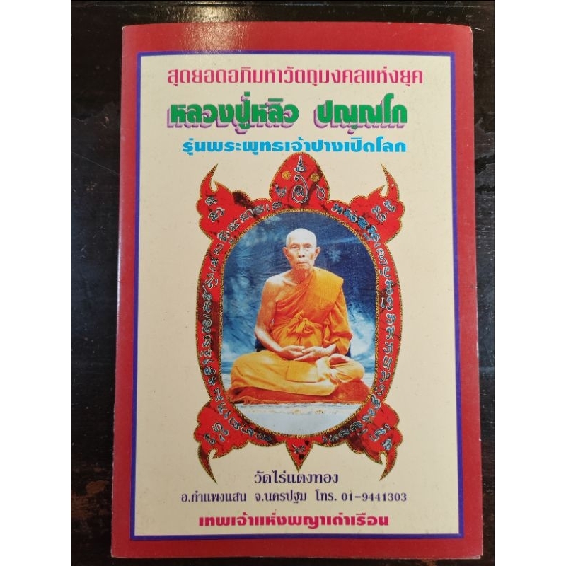 Lp Liew(龙婆柳）Phra Pang Per Lok(开路佛）Launching Pamplet # Lp Liew#龙婆柳＃Lp ...