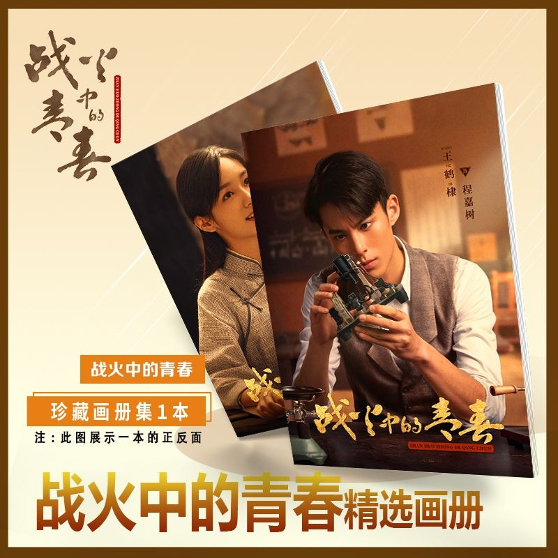 战火中的青春 Zhan Huo Zhong De Qing Chun 周边Dylan 王鹤棣 周也 Zhou Ye 程嘉树林华珺写真集 ...