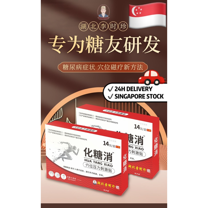 [READY STOCK] Hua Tang Xiao Acupoint Patch Treatment Hypoglycemic Patch ...