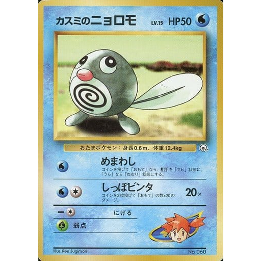 Pokémon Card Misty's Poliwag First Edition Early Old Backside LV.15 No ...