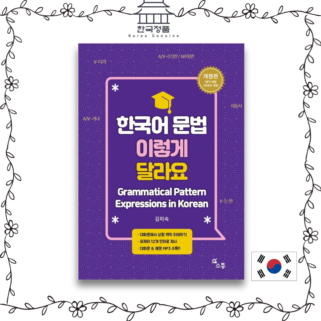 Grammatical Pattern Expressions in Korean. 한국어 문법 이렇게 달라요 | Shopee ...