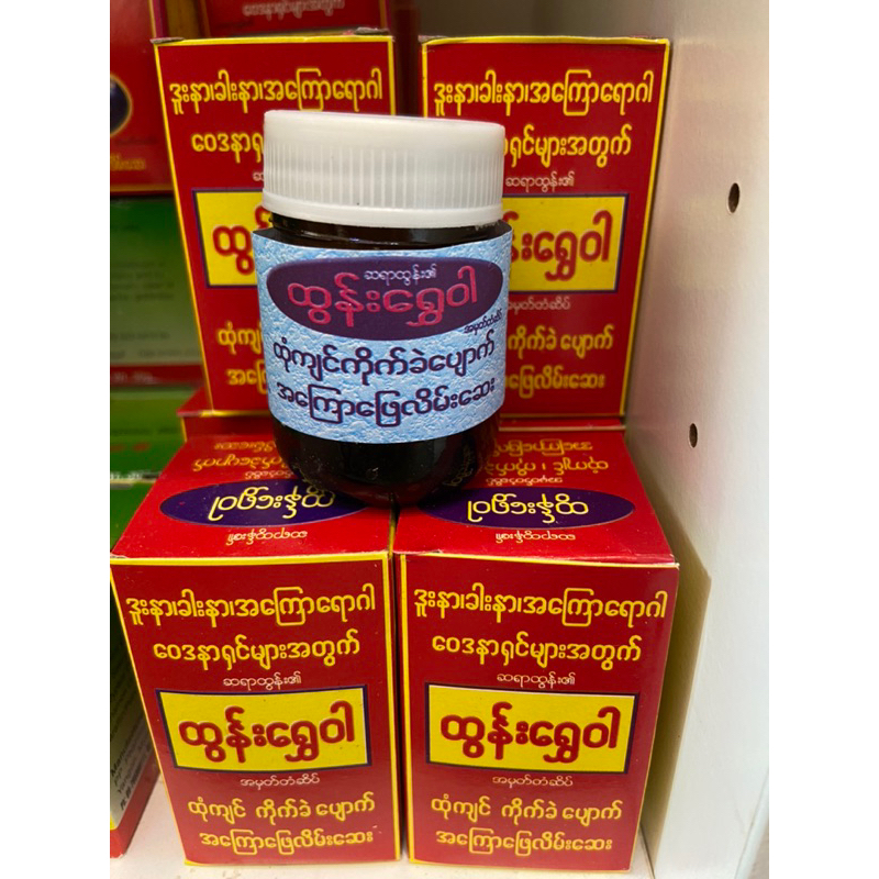 Htun Shwe War Balm - Myanmar Product ထွန်းရွှေဝါ, 86g | Shopee Singapore