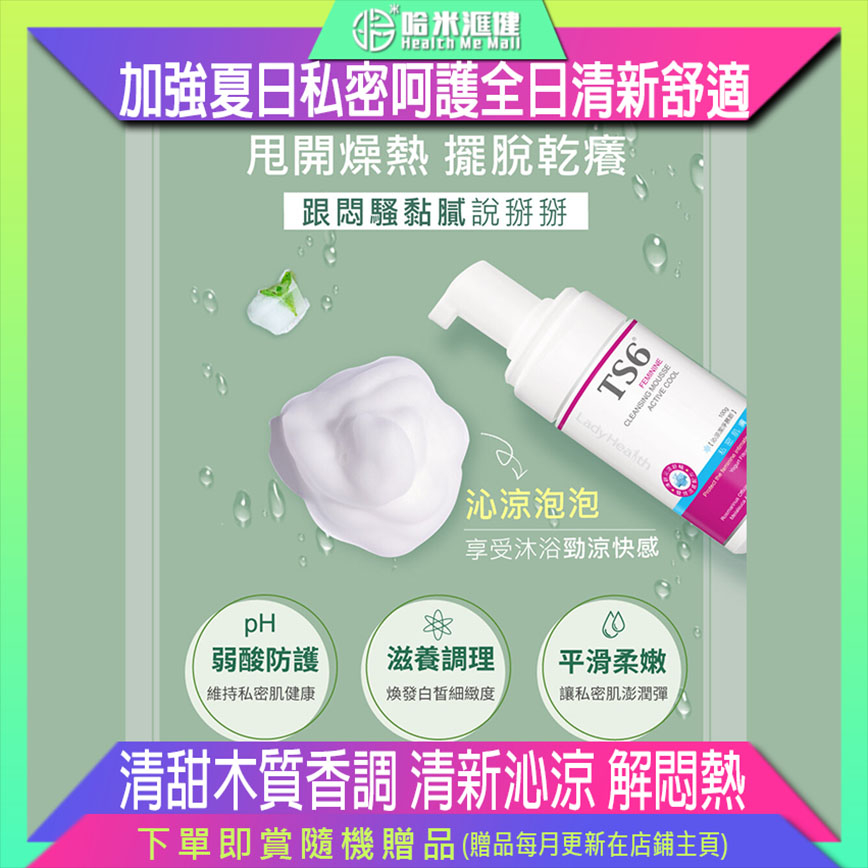 TS6 沁涼潔淨慕斯 TS6 Feminine Cleansing Mousse Active Cool (Intensive) 100g Intimate Feminine Wash ...