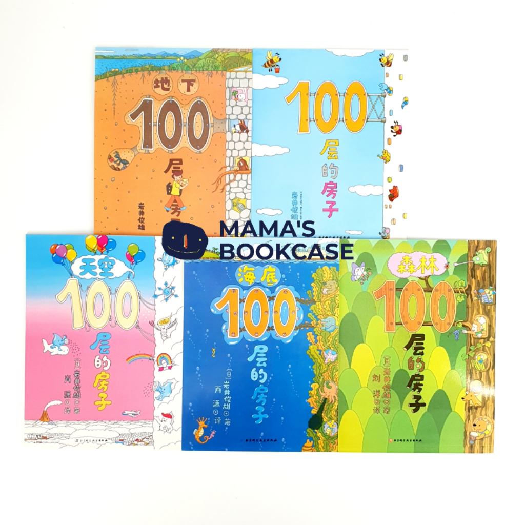 [SG Stock] 5bks A House of 100 Storeys Book Collection by Toshio Iwai 岩井俊雄100层的房子 | Shopee Singapore