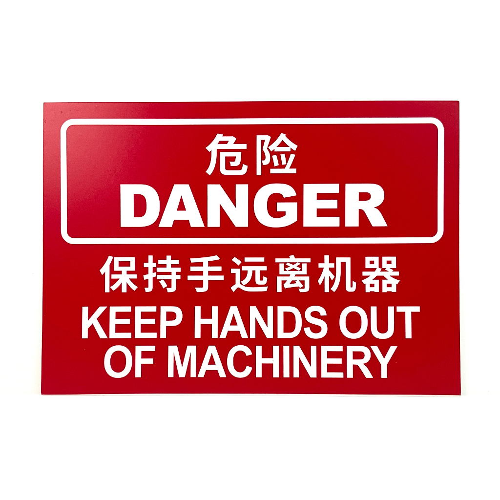 DANGER KEEP HANDS OUT OF MACHINERY Signage ( 297mm x 210mm ) | Shopee ...