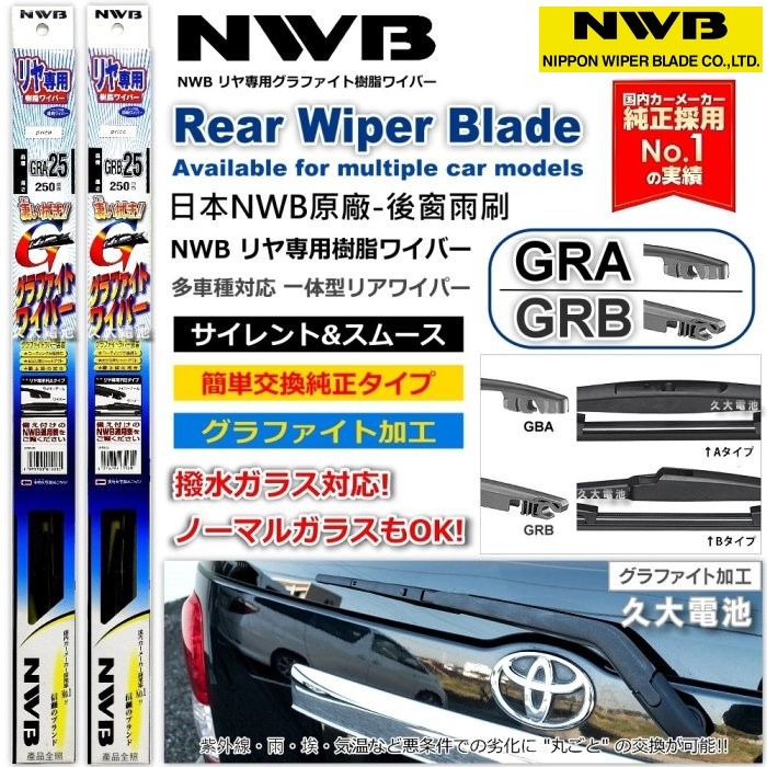 NWB REAR WIPER BLADE (MADE IN JAPAN OEM) | Shopee Singapore