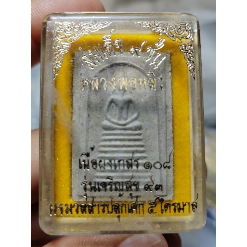 Lp Liew(龙婆柳）Somdej 9 Chan Roon Charen Suk #Lp Liew# 龙婆柳＃Lp Liu #Thai ...