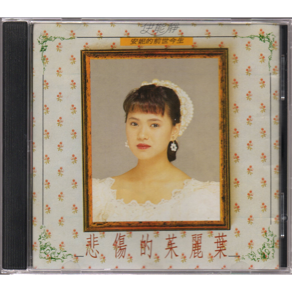 Annie Yi Neng Jing / 伊能靜 - 悲傷的茱麗葉 - CD Pre-Owned | Shopee Singapore