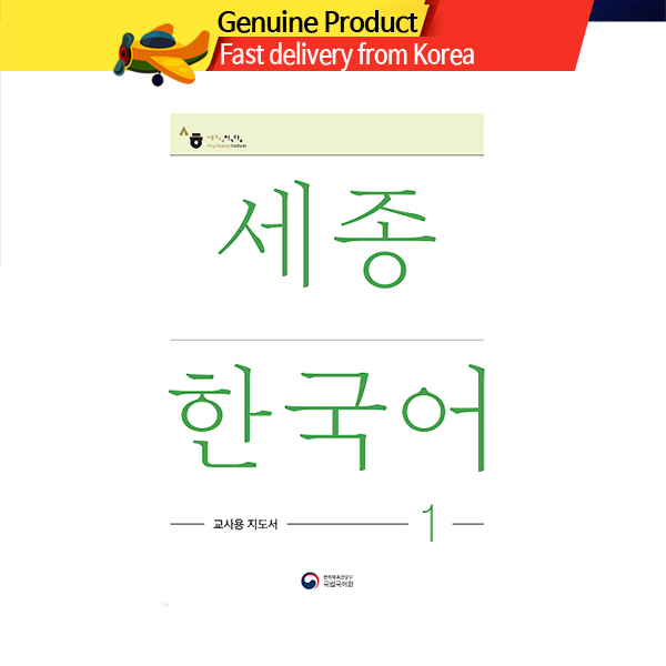 Sejong Korean Teacher's Guide Book(Revised Korean version) 세종한국어 교사용 ...