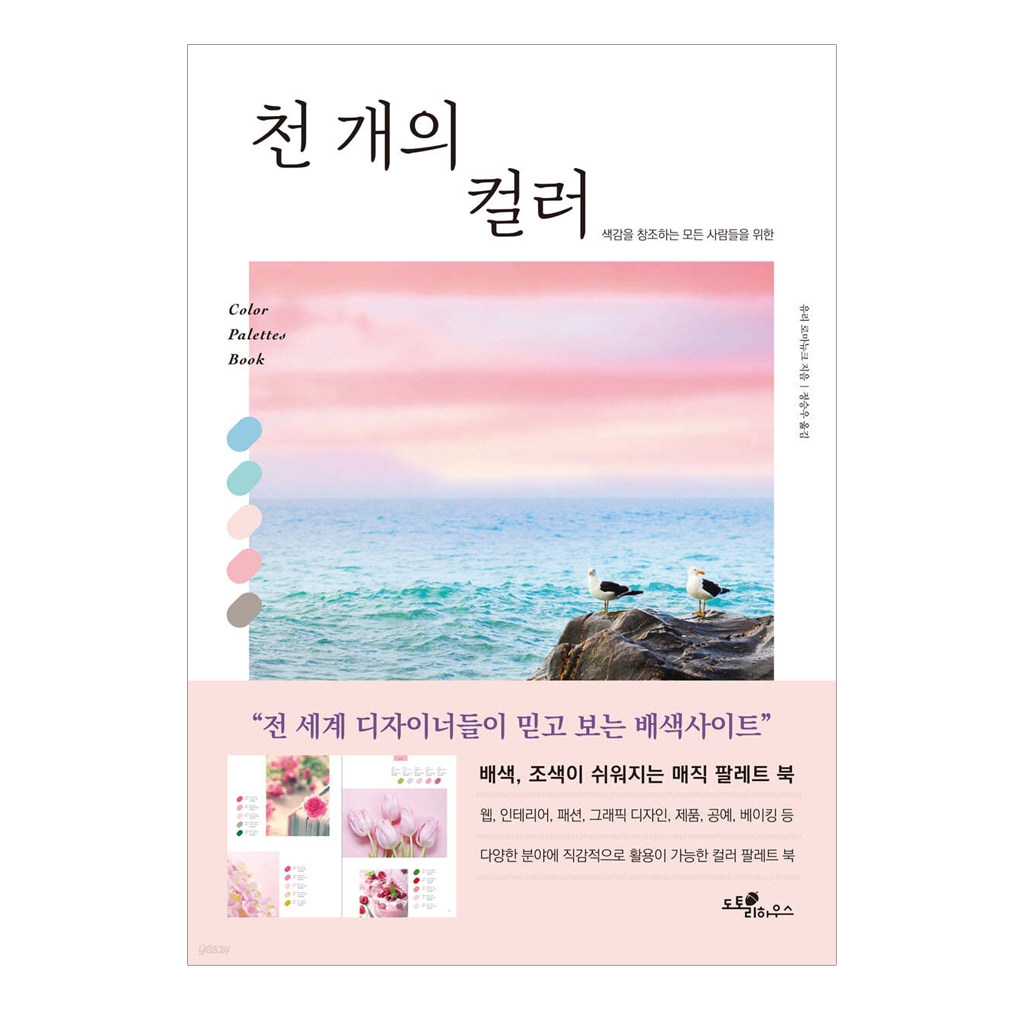 [KOREA BOOK] Color Palettes Book , 1000 Beautiful Color Schemes Created ...