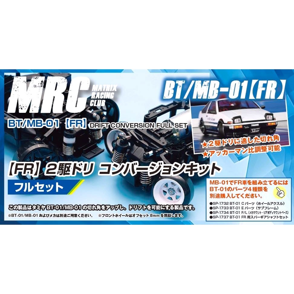 MRC BT/MB-01 [FR] 2WD Drift Conversion Kit | Shopee Singapore