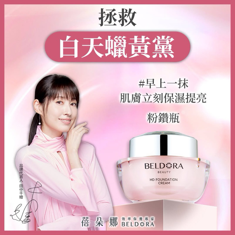 BELDORA OFFICIAL 蓓朵娜官方代理（粉鑽瓶 HD CLEVER GLOW FOUNDATION CREAM 30g ...