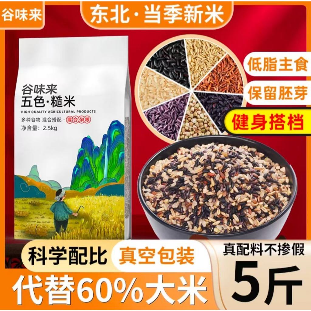 SG STOCK -- Dong Bei Mixed 5 Grains Rice 2.5kg/pack东北无色糙米2.5公斤/包 ...