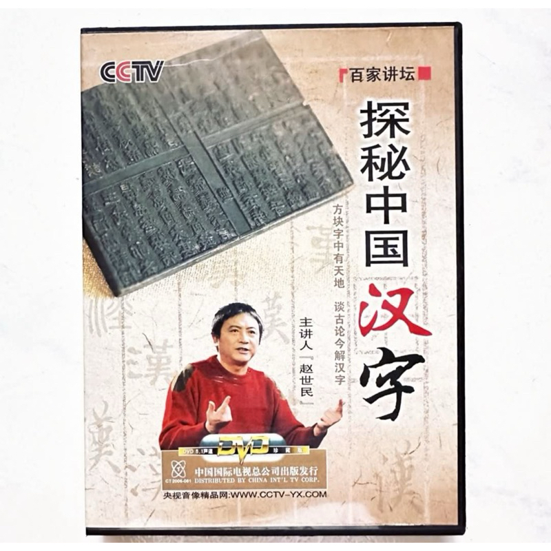[PRE-LOVED] 探秘中国汉字 DVD | Shopee Singapore