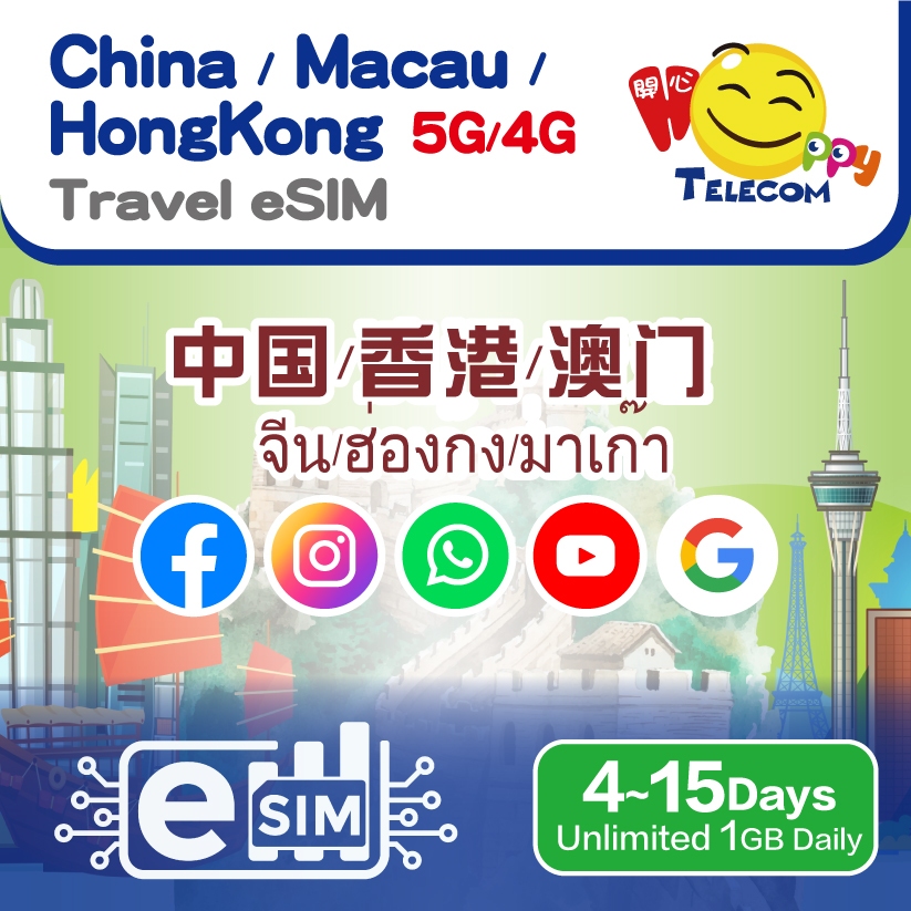 Happy China / Macau / Hong Kong eSIM - 4-15 Days 1GB/Daily Unlimited Data Prepaid Travel eSIM ...