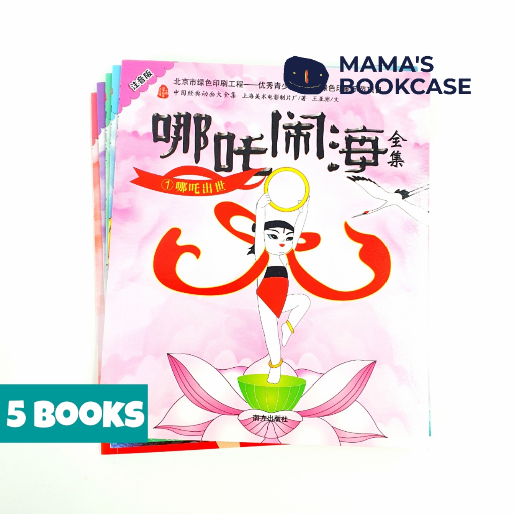 [SG Stock] 哪吒闹海系列 (5 books) Nezha Conquers the Dragon King Series ...