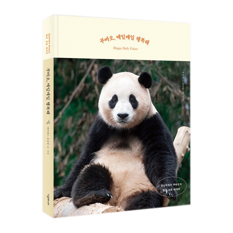 [Korean Edition] Happy Daily Fubao Photo Book by Everland Zoo in Korea ...