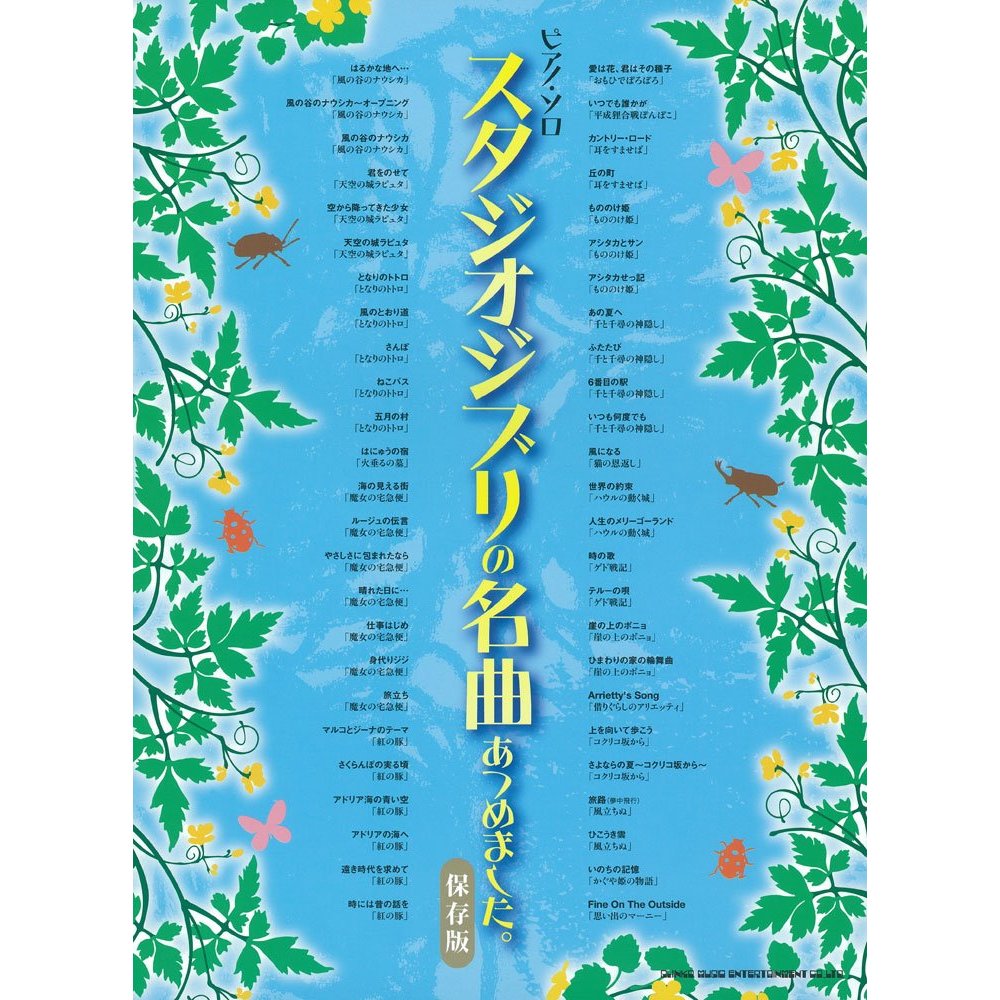 Piano Solo - Studio Ghibli's famous songs. [Preservation edition] Sheet ...