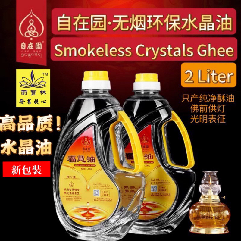 【SG Seller】【雨宝林】自在园总代理 Smokeless Futian Crystal Ghee 2 Liter 自在园2L水晶油福田 ...