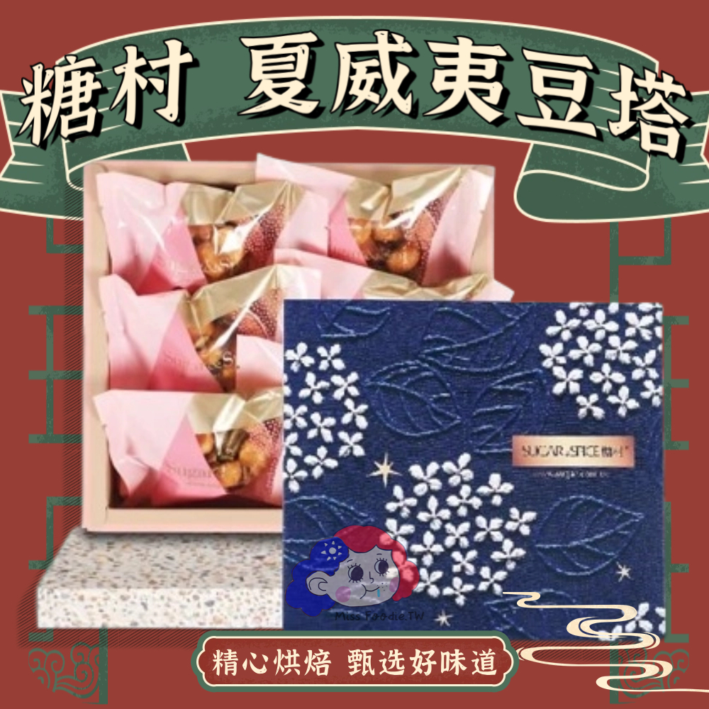 Direct from Taiwan🇹🇼【Sugar&Spice 糖村】Macadamia Tartlet Nut Tarts 夏威夷豆 豆塔 ...