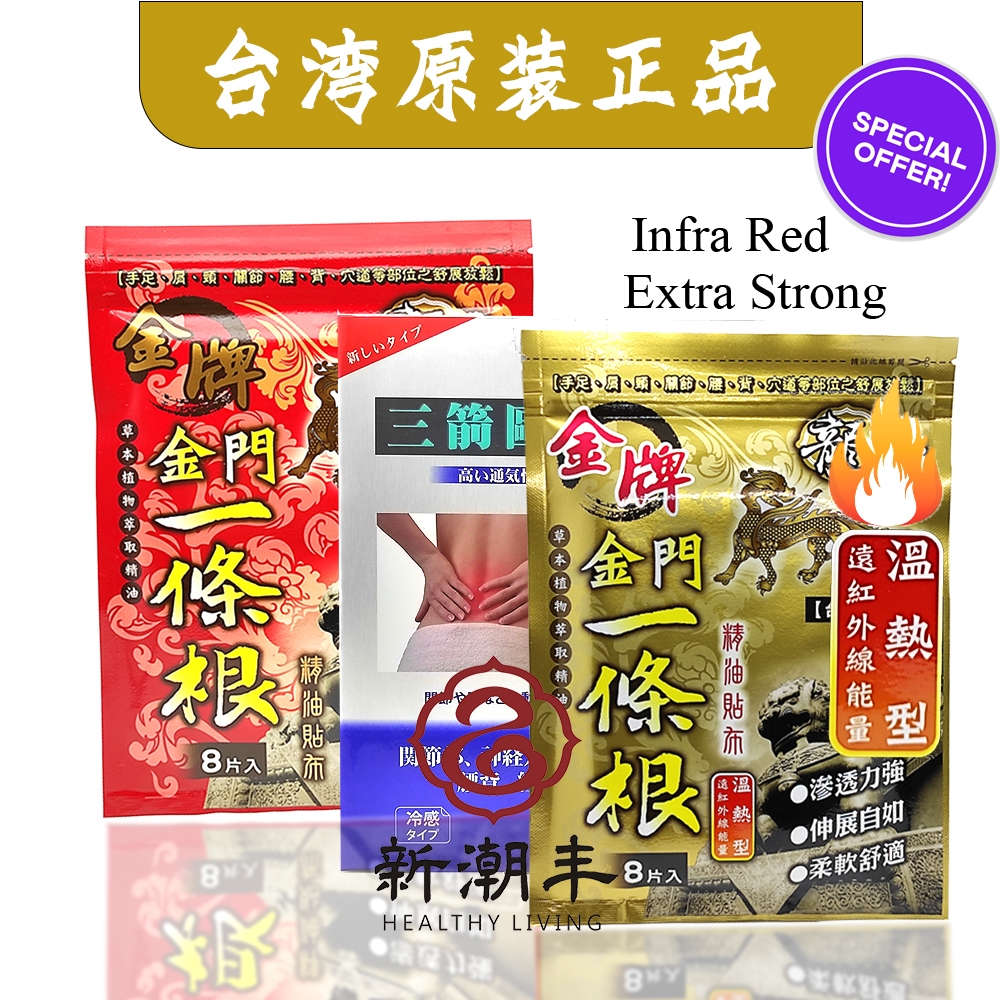 Taiwan plaster JINMEN YI TIAO GEN 8 Plasters 台湾金门一条根精油贴布 八片 | Shopee ...