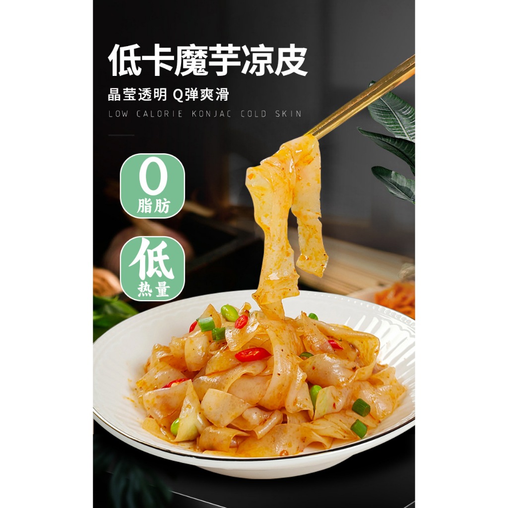 Konjac Noodle Cold Skin Instant / Udon / Konjac Noodle 低卡魔芋凉皮0脂肪 ...