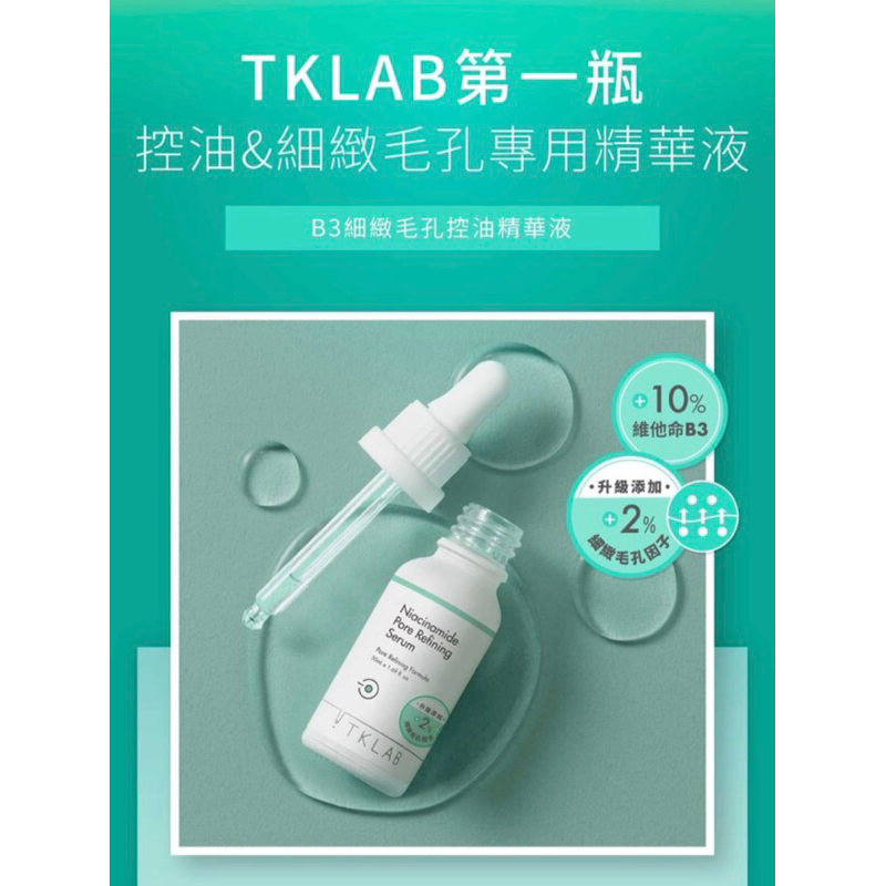 TKLAB 最新产品！B3細緻毛孔控油精華液Niacinamide 10% Serum/TKLAB Pore refining and Oil control serum with 10% ...