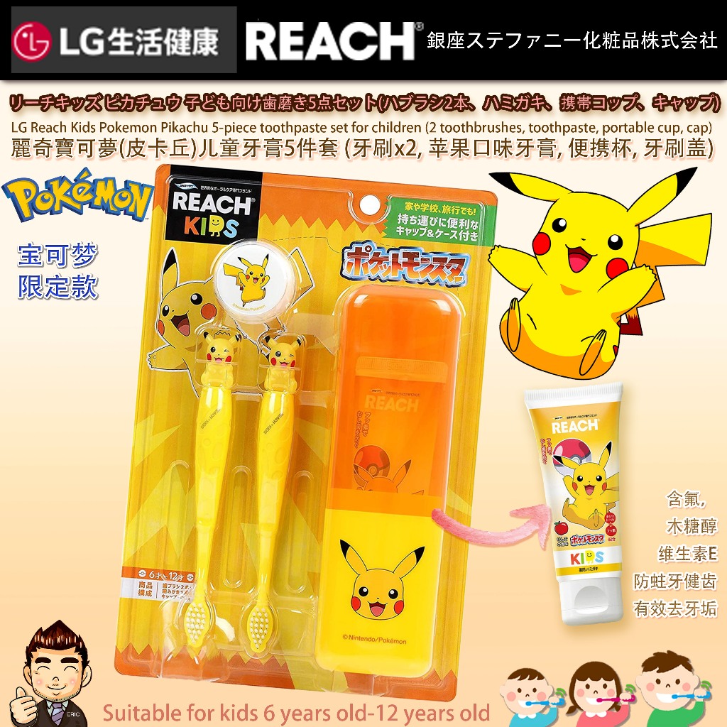 LG Reach Kids Pokemon Pikachu 5-pcs set(2 toothbrush, toothpaste ...