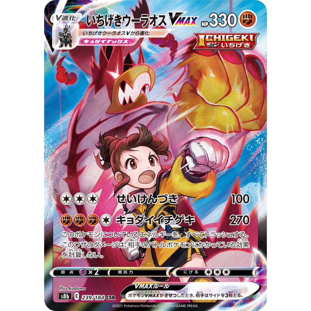 Urshifu VMAX [S8b] VMAX Climax 239/184 CSR Pokemon Card Game PTCG ...
