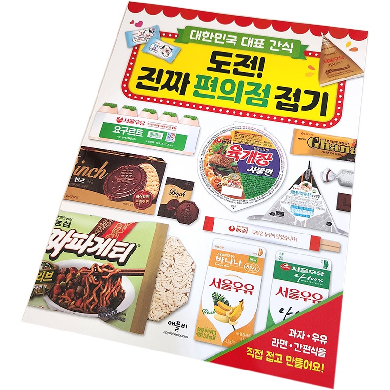 [K-book] Challenge! Korean Convenience Store Snack Paper Craft (도전! 진짜 ...