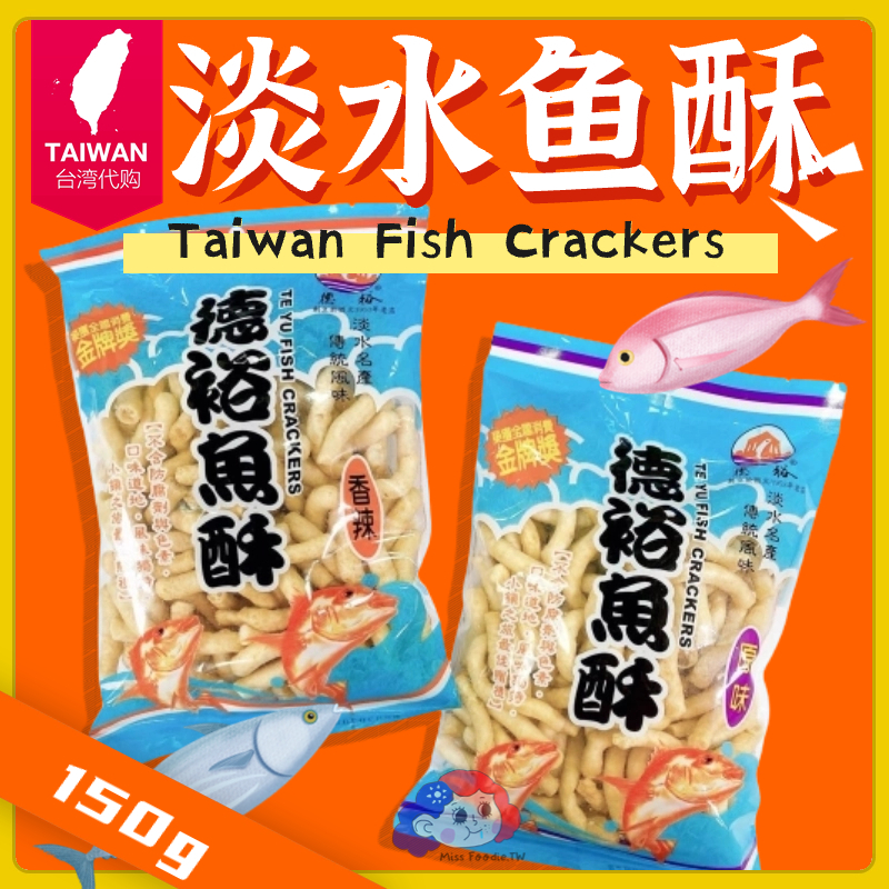 Direct from Taiwan 🇹🇼【 Te Yu 德裕 】Fish Crackers - Original / Spicy 德裕鱼酥 ...