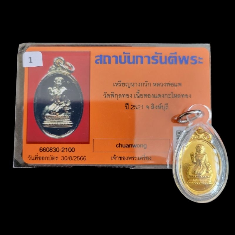 Name of Amulet: LP Pae Nang Kwak Lady Luck Prosperity Wealth Rich 2521 ...