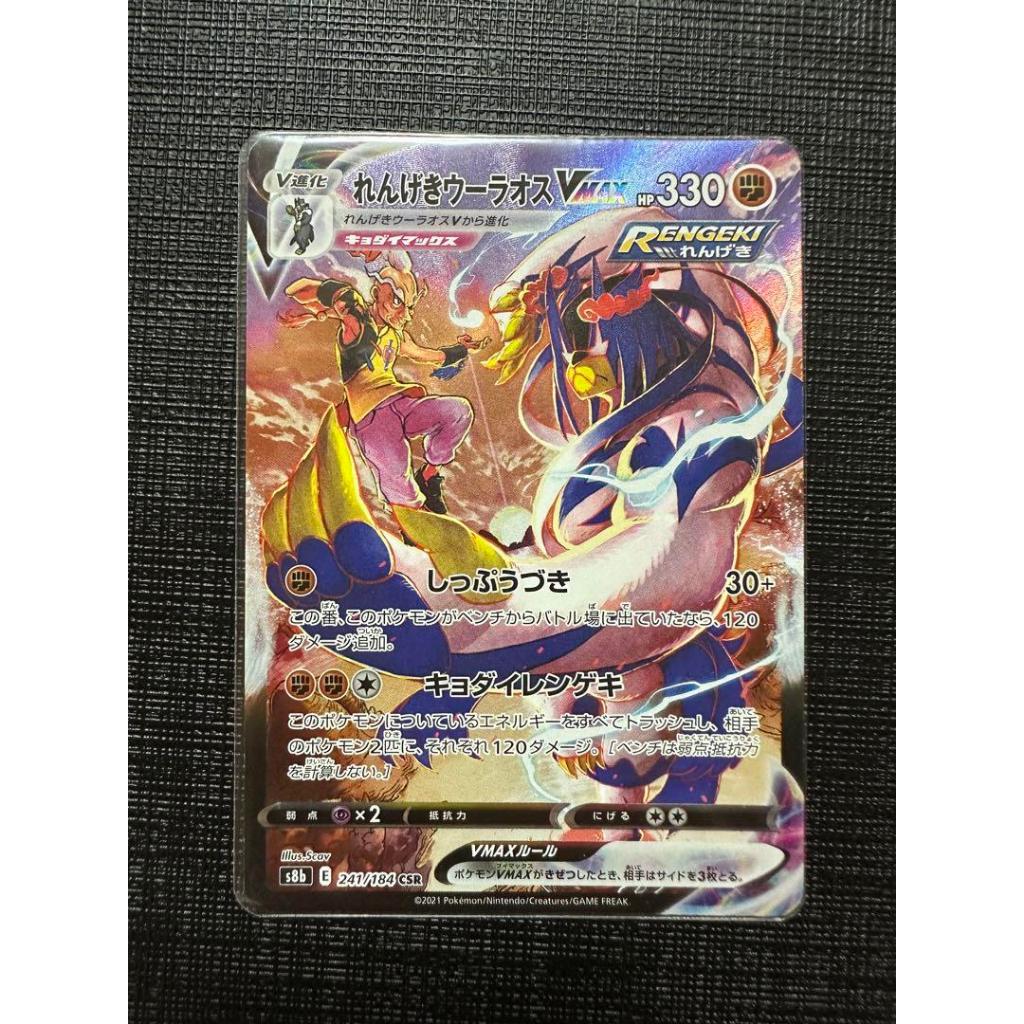 Rapid Strike Style Urshifu VMAX 241/184 CSR s8b VMAX Climax Pokemon ...