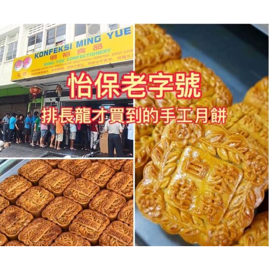 [PRE ORDER] 怡保驰名明裕月饼 Ipoh Famous Ming Yue Handmade Mooncake -(2pcs/box ...