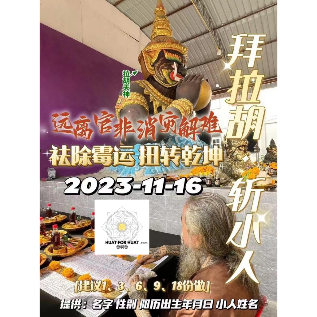 16 Aug 2025 ️ Phra Rahu Mitmor Prayer 拉胡天神 灭魔刀 断小人 - Eliminate the ...