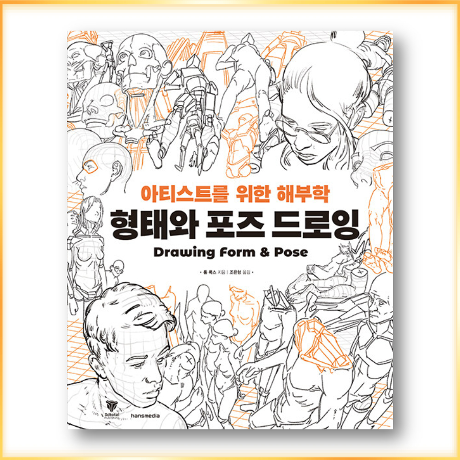 🇰🇷Anatomy For Artists: Drawing Form & Pose, Official Korean Version ...