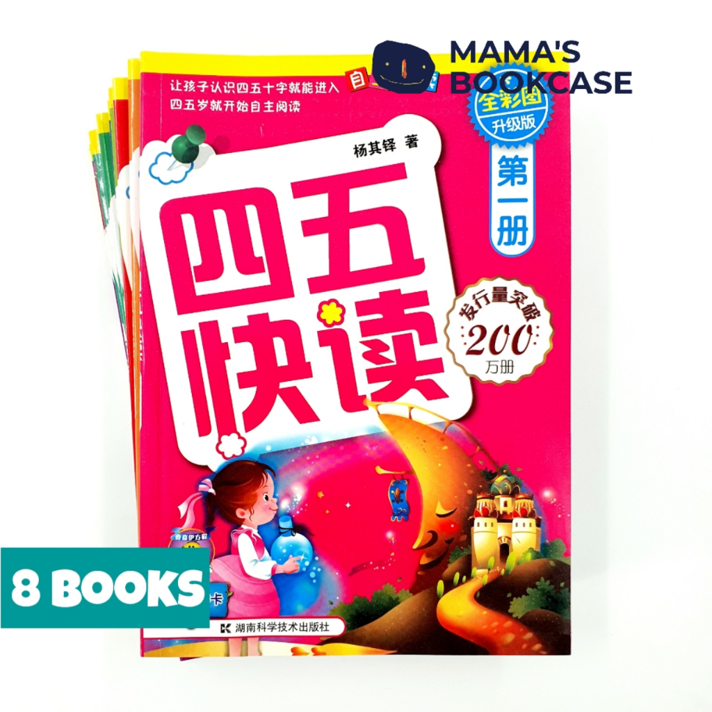 [SG Stock] 四五快读 Chinese learning books for Children (8 books) | Shopee ...