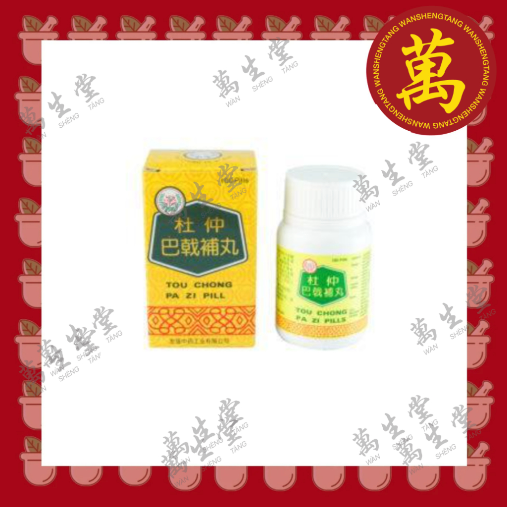 You Yi Tou Chong Pa Zi Pill 杜仲巴戟补丸 by Uniflex 友谊 100pcs | Shopee Singapore