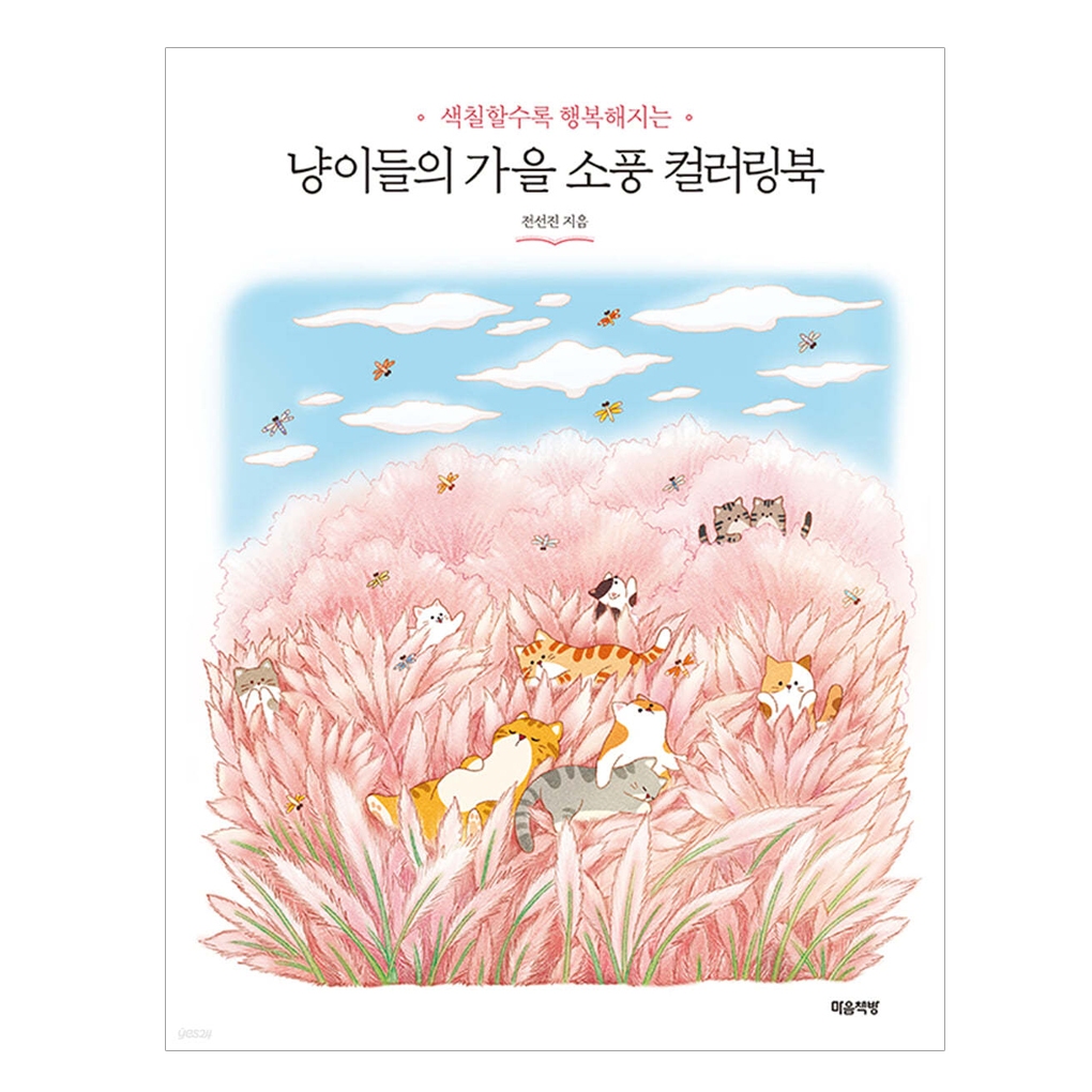 [KOREA COLORING BOOK] Cat's Autumn Picnic Animal Adult Coloring Book ...