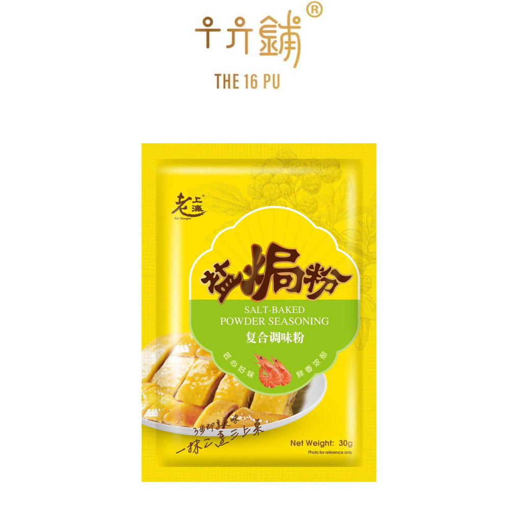 Old Shanghai Salt Baked Powder Seasoning 30g | Shopee Singapore