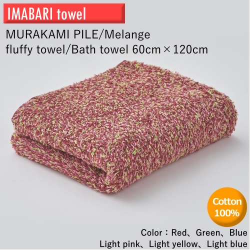 IMABARI TOWEL high quality bath towel/melange/ By making each pile long ...