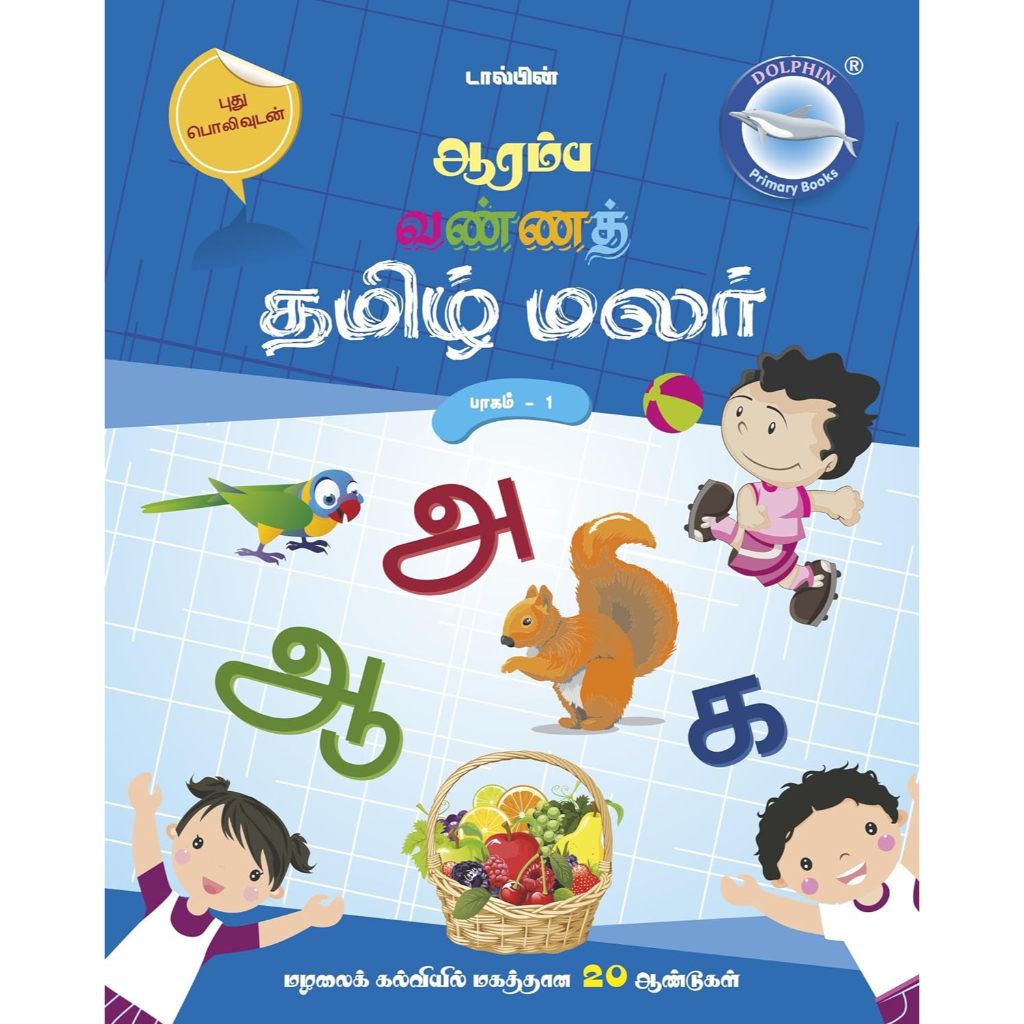 Tamil Book/Alphabet and activity for beginners age 4 to 5 Years ...