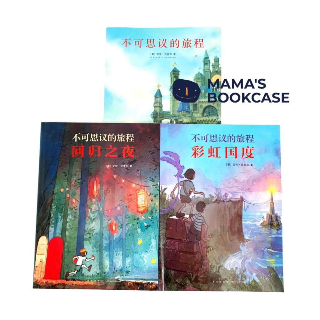 [SG Stock] 不可思议的旅程 Journey / Quest / Return by Aaron Becker (不可思议的旅程三部曲 ...