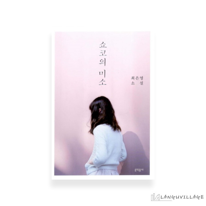 Shoko's Smile by Choi Eun-young: Korean Novel: Short story collection | Shopee Singapore