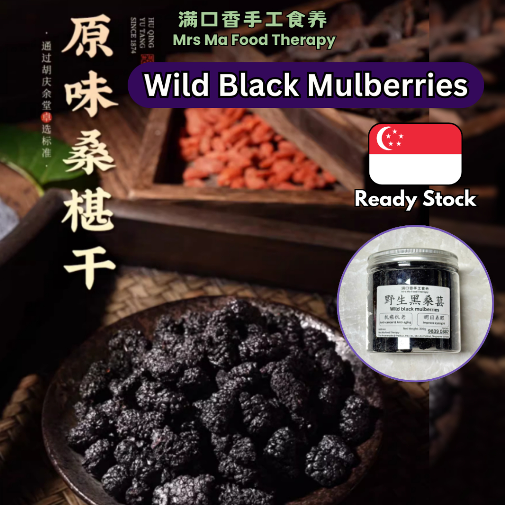 满口香手工食养 Mrs Ma Food Therapy - 野生黑桑葚 Wild Black Mulberries - 300g | Shopee Singapore