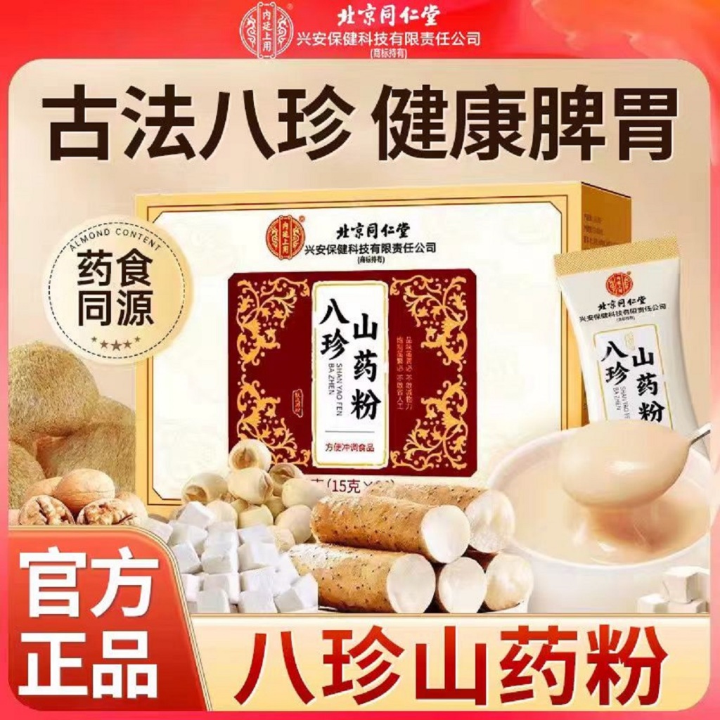 [SG发现货] Beijing Tongrentang Bazhen Powder Nourishing Spleen and Stomach ...
