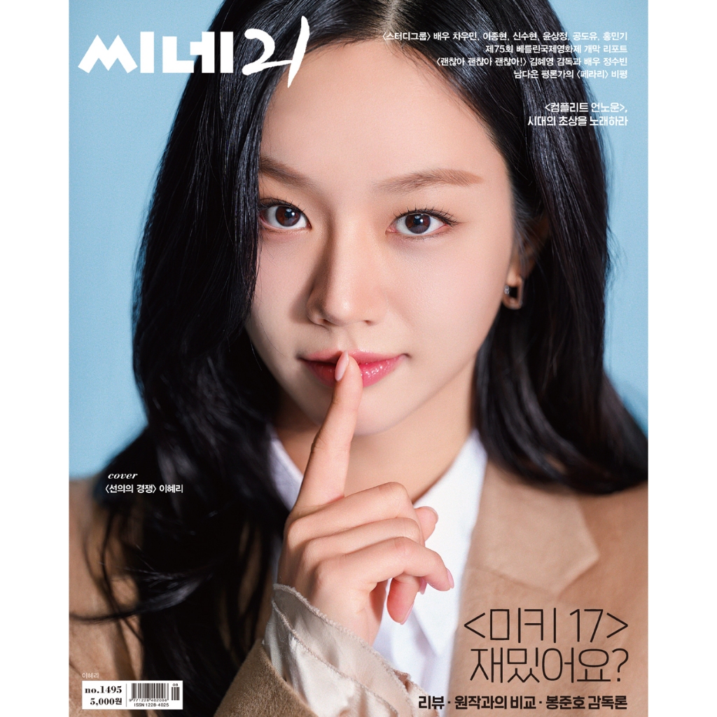 2025 CINE21 NO.1495 HYERI COVER Magazine | Shopee Singapore