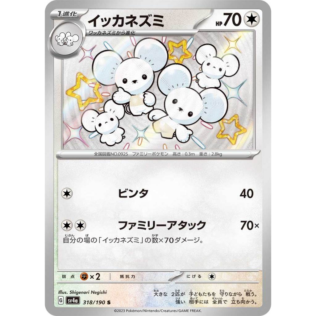 Maushold [SV4a] Shiny Treasure ex 318/190 S Pokemon Card Game PTCG | Shopee Singapore