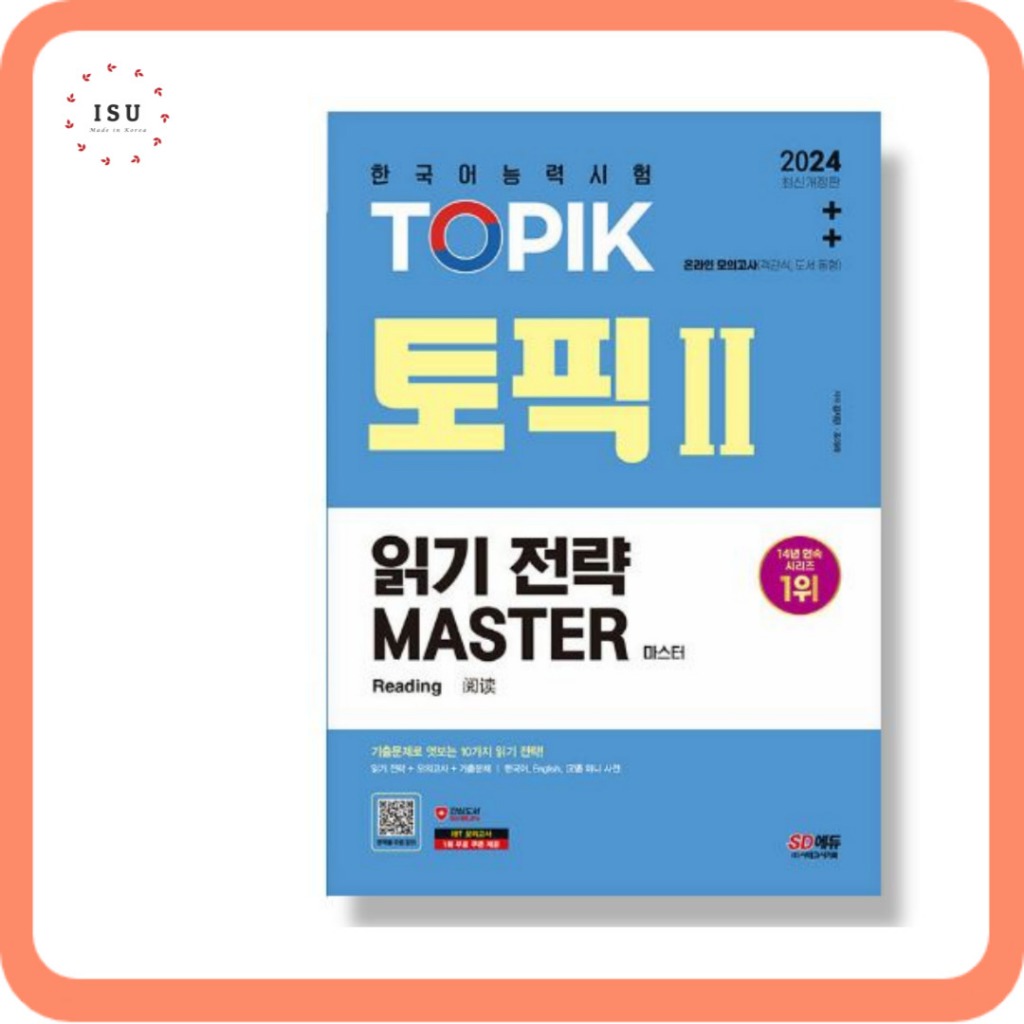2024 TOPIK 2 Reading Strategy Master 2024 한국어능력시험 TOPIK 2 읽기 전략 마스터 ...