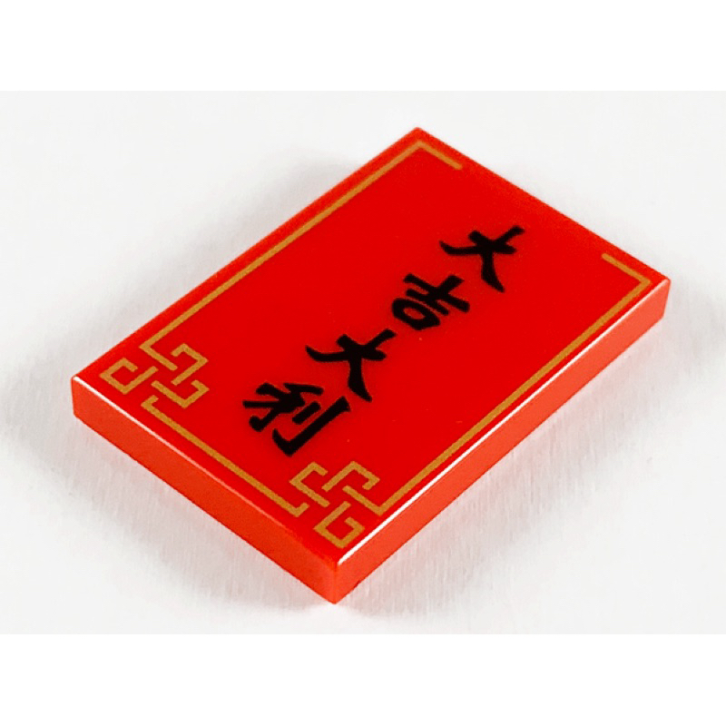 [FREE GIFT] LEGO Tile 2 x 3 with Black Chinese Logogram '大吉大列' (Great ...